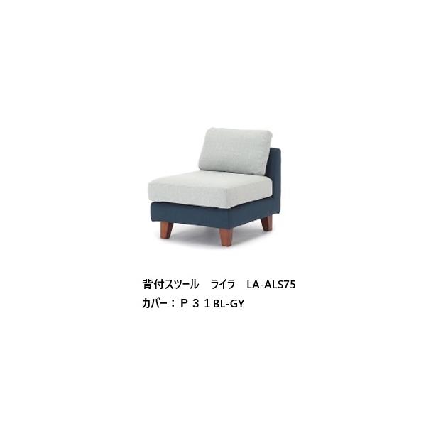 NDstyle 1Ｐ ソファ ライラ (ペット用ボレロ) LA-ALS75 布張り・カバーリング式 5色・ツートーン2色対応 ペット対応生地採用 ウォッシャブル生地/撥水加工 脚を取ればロータイプになります 送料無料(玄関前まで) 北海道・...