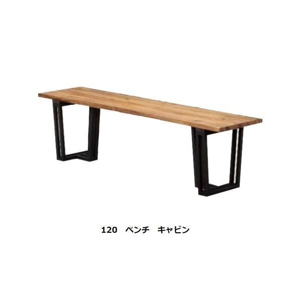 120ダイニングベンチ キャビン 天板：アカシア無垢 ウレタン塗装＋ブラッシング加工 脚：スチール（粉体塗装）送料無料（玄関前配送）北海道・沖縄・離島は除く。天然木のアカシア無垢材を使用しております。素材それぞれが持つ特有の木目（柄）や節は...