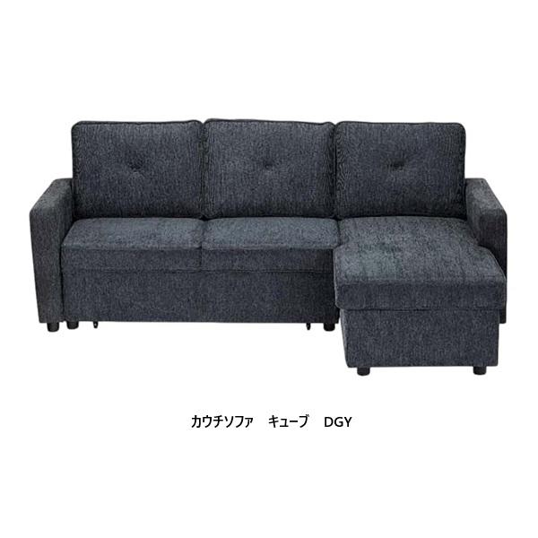 カウチソファ　キューブ（cube）布張り・2色対応：DGY/GY　座面：Sバネ/ウレタン/ウェービングベルト　背、座：シリコン/ウレタン　脚：木製　送料無料(玄関前まで) 北海道・沖縄・離島を除く。シェーズロングは跳ね上げ式で収納機能が付い...