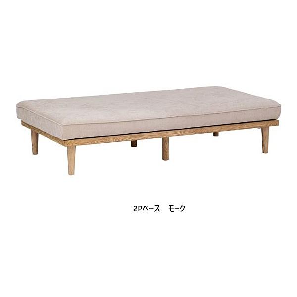 2Pベース モーク 張地：ファブリック カバーリングタイプ お掃除ロボット対応 ロータイプ対応 座面：やや硬い 要在庫確認 送料無料 (玄関前配送) 北海道、沖縄、離島は別途お見積り。豊富な展開から自由にカスタマイズ可能なアイランドソファ。...