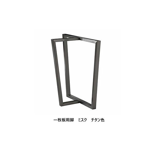 一枚板用  2本セット　金属脚　ミスク　材質：スチール・ステンレス　カラー2色対応：ブラック/ヘアラインチタン色　塗装：粉体塗装　サイズ別注不可　送料無料(玄関前配送)北海道、沖縄、離島は別途お見積り。一枚板専用の置き脚です。ブラックスチー...