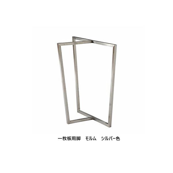 一枚板用  2本セット　金属脚　モルム　材質：スチール・ステンレス　カラー2色対応：ブラック/ヘアラインシルバー色　塗装：粉体塗装　サイズ別注不可　送料無料(玄関前配送)北海道、沖縄、離島は別途お見積り。一枚板専用の置き脚です。ブラックスチ...