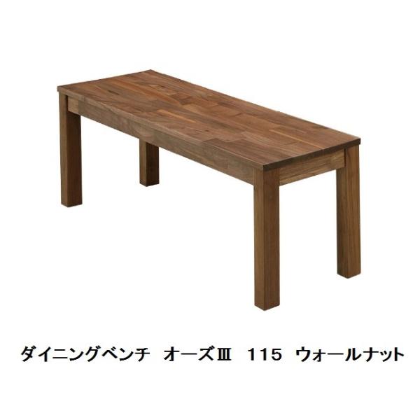 オーズ３ １１５ ベンチ ＢＲ（ウォールナット無垢材）ウレタン塗装 送料無料（玄関前まで）北海道・沖縄・離島は除く。 要在庫確認。細かい木材をつなぎ合わせて一枚の集成材として天板をベーシックなウレタン塗装と手作り感を出すため直線を意識した木...