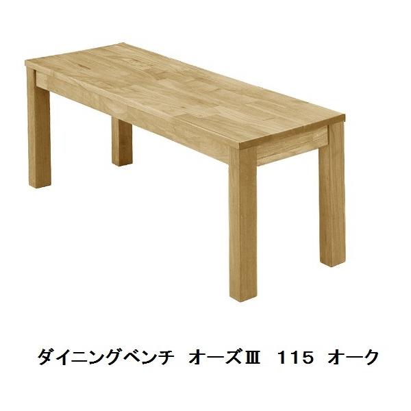 オーズ３ １１５ ベンチ ＮＡ（オーク無垢材）ウレタン塗装 送料無料（玄関前まで）北海道・沖縄・離島は除く。 要在庫確認。細かい木材をつなぎ合わせて一枚の集成材として天板をベーシックなウレタン塗装と手作り感を出すため直線を意識した木材を使用...