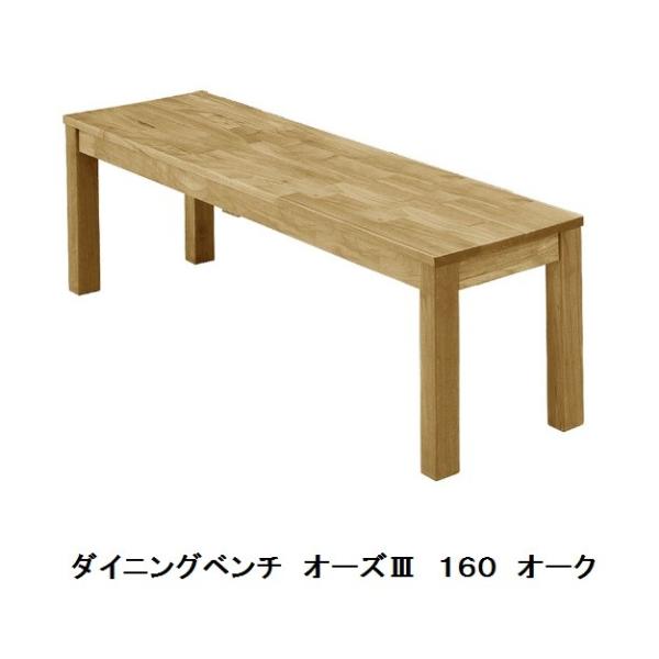 オーズ３ １８０ ベンチ ＮＡ（オーク無垢材）ウレタン塗装 送料無料（玄関前まで）北海道・沖縄・離島は除く。 要在庫確認。細かい木材をつなぎ合わせて一枚の集成材として天板をベーシックなウレタン塗装と手作り感を出すため直線を意識した木材を使用...