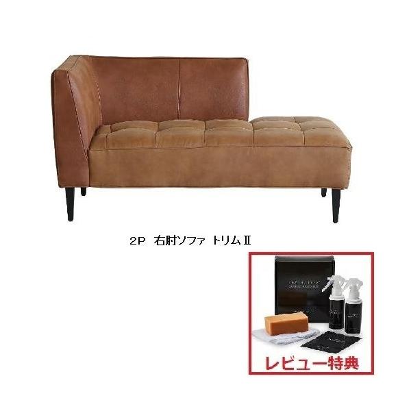 TRIM2（トリム2）2P 左右肘選択（右肘/左肘）アーモンドブラウン/オーカーブラウン 脚部：スチール 開梱設置送料無料（北海道、沖縄、離島は別途お見積り）組み合わせ次第で様々なスタイルが実現するソファーシリーズ。