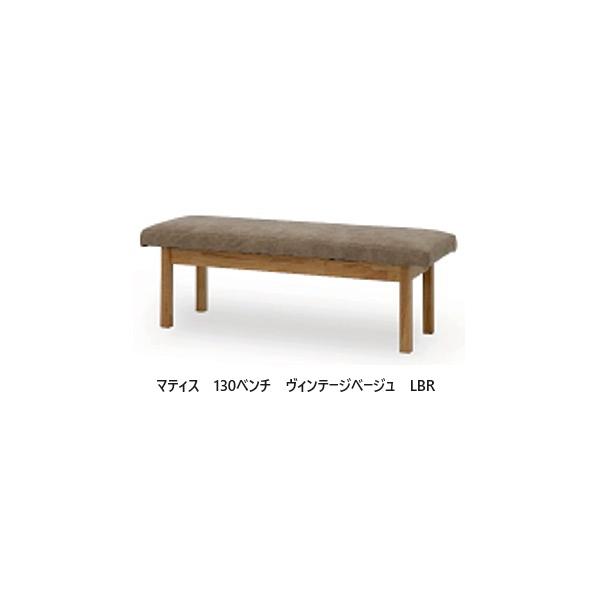 シギヤマ家具 130ベンチ マティス 木部：突板 (ウォールナット/オーク) 2色対応：MBR/LBR ウレタン塗装 張地：ウィンテージベージュ/ウィンテージブラック 別注張地18色あり 開梱設置送料無料 北海道・沖縄・離島は見積り。チェア...