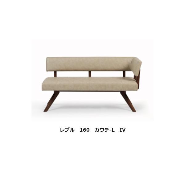 [開梱設置送料無料] シギヤマ家具 レブル160カウチ / ソファ 左右肘あり：Ｌ/R 木部：ラバーウッド材 木部2色対応：NA/BR 張地PVCレザー2色対応：DBR/IV ウレタン塗装 開梱設置送料無料 北海道・沖縄・離島は見積り。【サ...