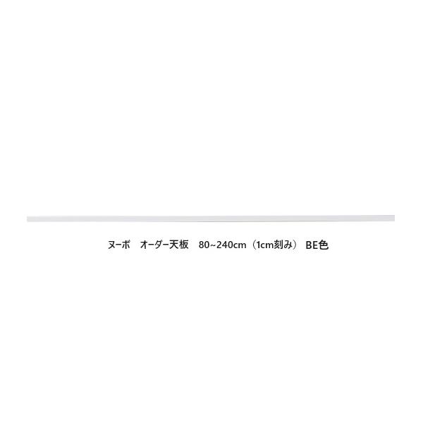 80~100オーダー天板 ヌーボ 2色対応 (TOPE・BE) 横幅は1cm刻みでオーダー 前板/カウンター：塩ビシート 側板/内装：コート紙 開梱設置送料無料 北海道・沖縄・離島は除く。色々なアイテムを並べた時にカウンター天板は240cm...