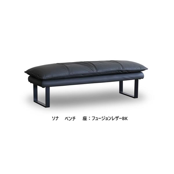 ソナ (SONA) ベンチ 張地フュージョンレザー5色対応：BK/BE/LTP/CM/MG 張地ライブスマート6色対応：PEWTER/HEMLOCK/MOCHA/OAT/SPRAY/PLATINUM 脚：スチール 要在庫確認 送料無料 (玄...