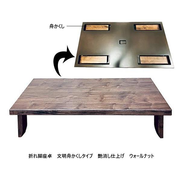 讃岐の座卓   文明　折れ脚 　舟かくしタイプ　2サイズ対応：120/150cm　ウォールナット突板、塗装：艶消し仕上げ　送料無料(沖縄、北海道、離島は除く)天板が厚くボリュームがあります。収納に場所をとらない舟かくしタイプ。【サイズ】12...