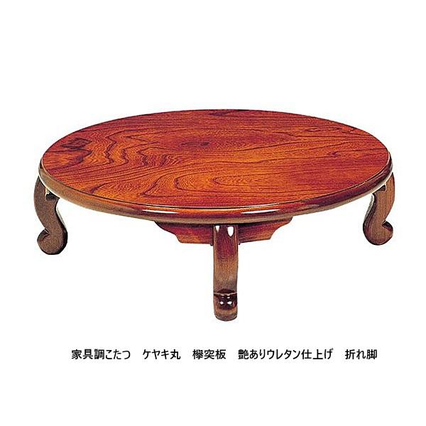 和風家具調こたつ　ケヤキ丸　ケヤキ突板貼り　ウレタン艶あり仕上げ、折れ脚　手元コントローラー付、継脚付　2サイズ対応：105cm丸/120cm丸　送料無料(玄関前配送)沖縄、北海道、離島は除く。和風丸こたつです。天然木ケヤキの突板貼りです。...