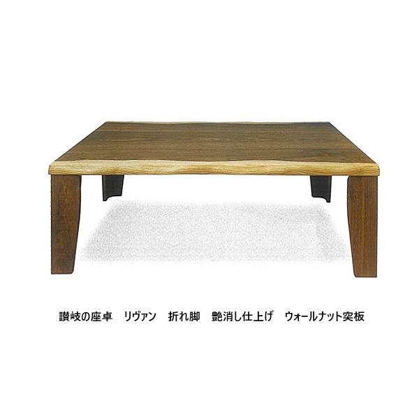 讃岐の座卓　120　リヴァン　ウォールナット突板　一枚板風　折れ脚タイプ　ウレタンつや消し仕上げ　送料無料(玄関前配送)沖縄、北海道、離島は除く。ウォールナット材の一枚板無垢風に作成した逸品です。折れ脚だから収納の楽々です。【サイズ】座卓　...