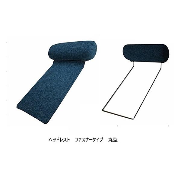 【送料無料】 国産 松本木工 ヘッドレスト パイプ丸型 Φ150 ファスナータイプ 構造：ウレタン積層 張地：87色対応 送料無料（玄関前配送）北海道・沖縄・離島は除く。フォーレスト・カラル専用ヘッドレスト。【サイズ】丸型：Φ150mm×D...