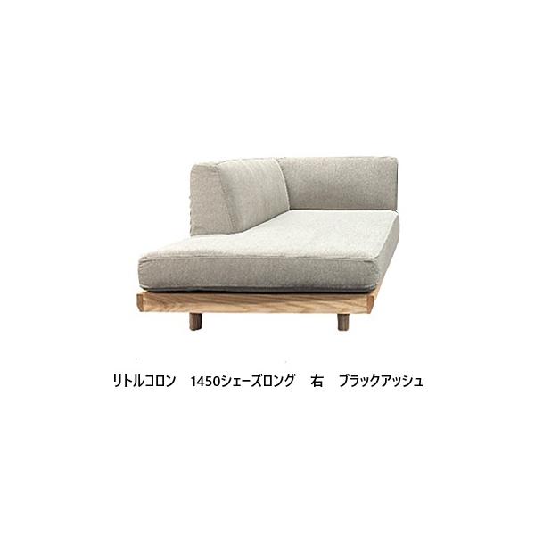 【開梱設置送料無料】 国産 松本木工 1450シェーズロング 左右あり リトルコロン 主材：レッドオーク材/ブラックアッシュ材 塗色：6色対応 オイル塗装 張地：78色対応 座面：ウレタン (積層構造) 脚：ステン脚/木脚 開梱設置送料無料...
