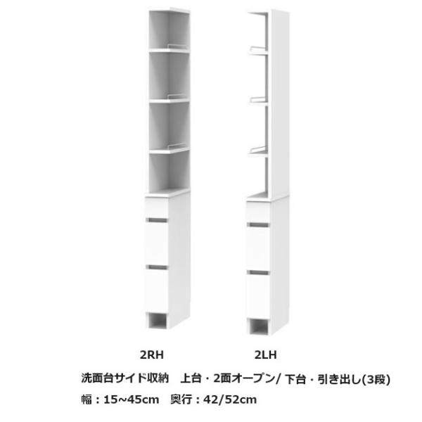 サニタリー すきまくん 洗面台サイド収納 上台・2面オープン+下台・引出し3段 2RH/2LH 左右開き有り 幅：15~45cm/奥行：42/52cm 高さ：190cmカラー：14色対応 可動棚3枚開梱設置送料無料 北海道・沖縄・離島は除く...