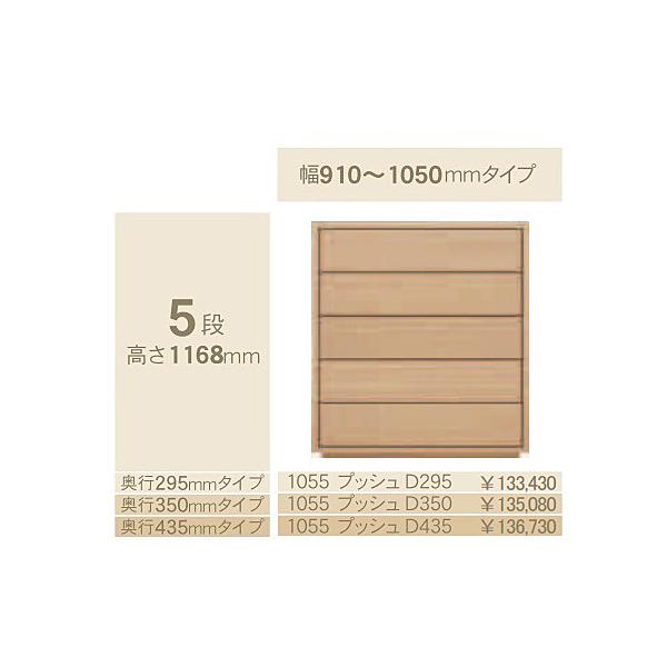 コモ 1055プッシュ 5段チェストH1168 奥行3タイプ：295/350/435mm 幅：910~1050mm（1cm単位でオーダー可能）カラー：9色対応 送料無料（玄関前配送）コモのシリーズはチェストとキャビネットを組み合わせてご使用...