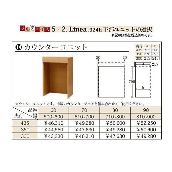 フルチョイス リネア 924h カウンターユニット 本体：オレフィン化粧シート（背面化粧あり）奥行3タイプ：300/350/435mm 幅：500~900mm（1cm単位でオーダー可能）カラー：6色対応 送料無料（玄関前配送）北海道・沖縄・...