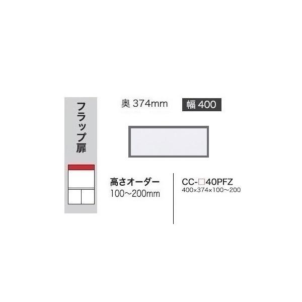 綾野製作所 40上置 CRUST (クラスト) CC-40PFZ 前板基本色：P色 オーダー色12色対応 メラミンオーダー60色対応 高さオーダー：100〜200mm納期5〜6週間 送料無料 (玄関前配送) 沖縄・北海道・離島は除く。フラッ...