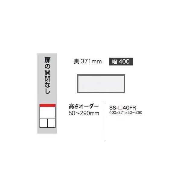 綾野製作所 40フィラー CRUST (クラスト) SS-40FR 前板基本色：P色 オーダー色12色対応 メラミンオーダー60色対応 高さオーダー：50〜290mm納期5〜6週間 送料無料 (玄関前配送) 沖縄・北海道・離島は除く。フィラ...