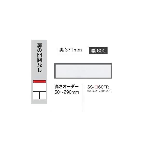 綾野製作所 60フィラー CRUST (クラスト) SS-60FR 前板基本色：パールホワイト色 (P) オーダー色12色対応 メラミンオーダー60色対応高さオーダー：50〜290mm 納期5〜6週間 送料無料 (玄関前配送) 沖縄・北海道...