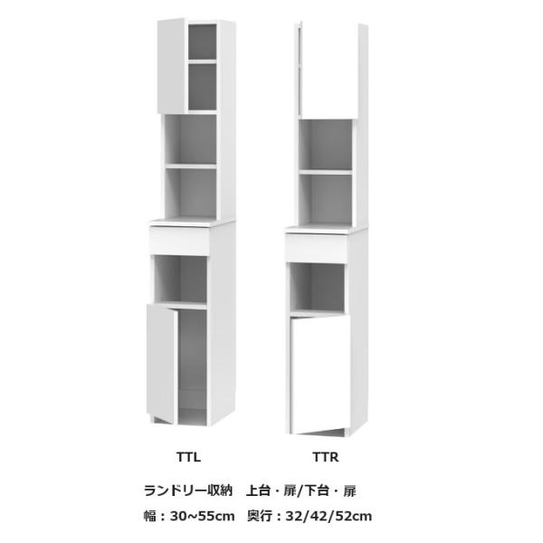サニタリー すきまくん ランドリー収納 上台・扉+下台・扉 TTL/TTR 左右開きあり 幅：30~55cm/奥行：32/42/52cm 高さ：190cm カラー：14色対応可動棚2枚 開梱設置送料無料 北海道・沖縄・離島は除く。生活用品の...