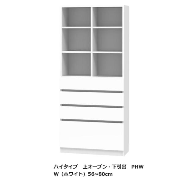 ブック すきまくん ハイタイプ 上オープン・下引出 PHW 幅：56~80cm/奥行：32/42cm 表面材：ポリエステル化粧合板 カラー：14色対応 可動棚4枚開梱設置送料無料 北海道・沖縄・離島は除く。探しやすい収納も。お気に入りのディ...