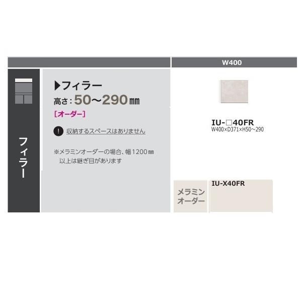 ［送料無料］綾野製作所 40フィラー クオリア (QUALIA) IU-40FR 本体：スタッコホワイト 前板：オーダー6色対応/メラミンオーダー60色 高さ50〜290mm 納期5週間 送料無料(玄関前配送) 沖縄・北海道・離島は除く。綾...