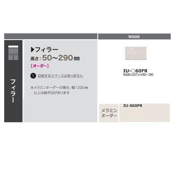 ［送料無料］綾野製作所 60フィラー クオリア (QUALIA) IU-60FR 本体：スタッコホワイト 前板：オーダー6色対応/メラミンオーダー60色 高さ50〜290mm 納期5週間 送料無料(玄関前配送) 沖縄・北海道・離島は除く。綾...