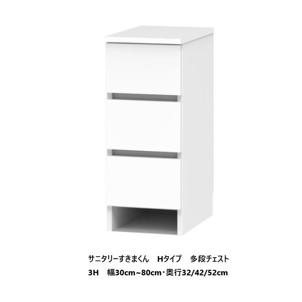 サニタリー すきまくんHタイプ 多段チェスト 高さ4タイプ：3段/4段/5段/6段 幅：30〜80cm 奥行：32cm/42cm/52cm フルオープンレール付 表面材：ポリエステル化粧合板 カラー：14色対応 送料無料(玄関前配送)北海道...