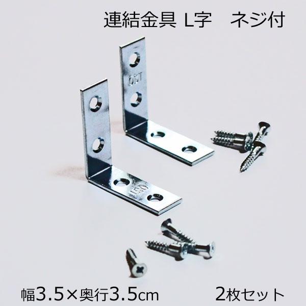 カラーボックスなどL字部分の補強にご使用ください。幅3.5　奥行き3.5 厚み0.15cm。付属の木ネジ（小）は皿ネジ、プレート表面からわずかにはみ出ます。（画像参照） 送料無料。家具は重量がありますので、配達中などのアクシデントがゼロでは...