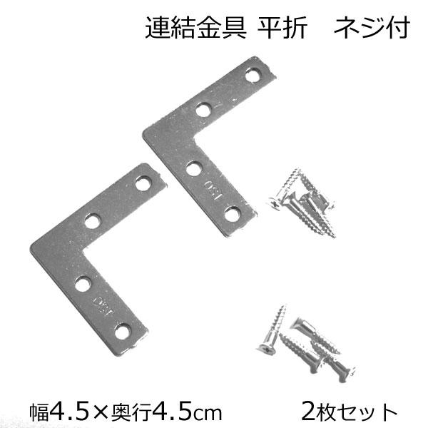 カラーボックスなど角部分の補強にご使用ください。幅4.5　奥行き4.5 厚み0.12cm。付属の木ネジ（小）は皿ネジ、プレート表面からわずかにはみ出ます。 送料無料。家具は重量がありますので、配達中などのアクシデントがゼロではありません。そ...