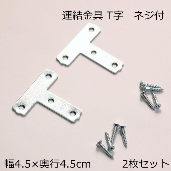 カラーボックスなどT字部分の補強にご使用ください。幅4.5　奥行き4.5 厚み0.12cm。付属の木ネジ（小）は皿ネジ、プレート表面からわずかにはみ出ます。送料無料。家具は重量がありますので、配達中などのアクシデントがゼロではありません。そ...