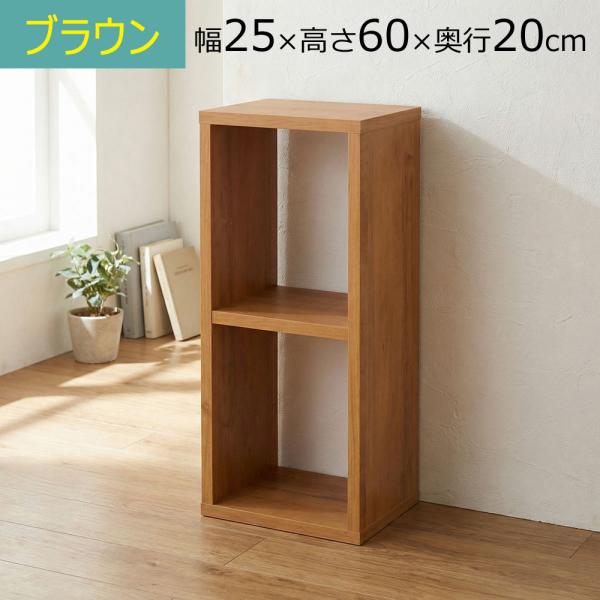 現状のカラーボックスに満足できないあなたへ。収納物にサイズを合わせる新しい提案。サイズは幅25×奥行き20×高さ60ｃｍ（約）、本体内寸は幅21.1cm、高さ27.2cm（2つの空間共通）。色・主材は本体／木目調ブラウン・プリント紙化粧繊維...