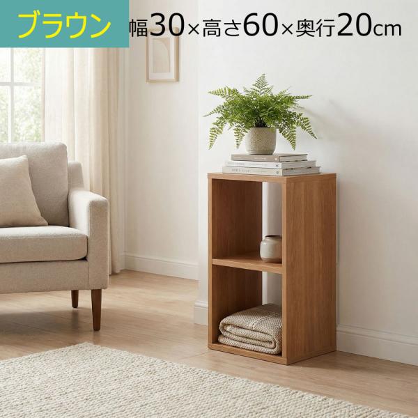 現状のカラーボックスに満足できないあなたへ。収納物にサイズを合わせる新しい提案。サイズは幅30×奥行き20×高さ60ｃｍ（約）、本体内寸は幅26.3cm、高さ27.2cm（2つの空間共通）。色・主材は本体／木目調ブラウン・プリント紙化粧繊維...