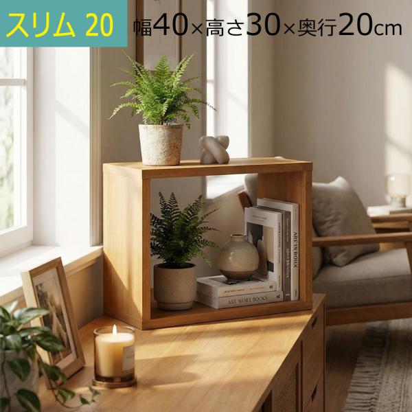 奥行スリムタイプ20cmが新登場！現状のカラーボックスに満足できないあなたへ。収納物にサイズを合わせる新しい提案。サイズは幅40×奥行き20×高さ30ｃｍ（約）、本体内寸は天板と底板は板の厚み約1.8cm×2の約3.6cmを引いた数値、側板...