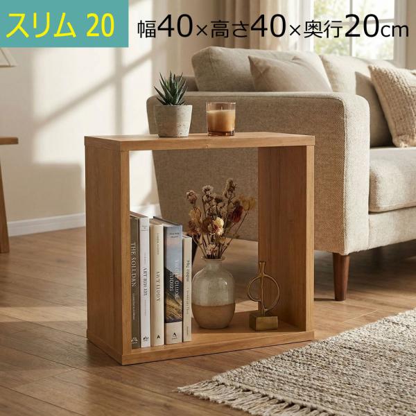 奥行スリムタイプ20cmが新登場！現状のカラーボックスに満足できないあなたへ。収納物にサイズを合わせる新しい提案。サイズは幅40×奥行き20×高さ40ｃｍ（約）、本体内寸は天板と底板は板の厚み約1.8cm×2の約3.6cmを引いた数値、側板...