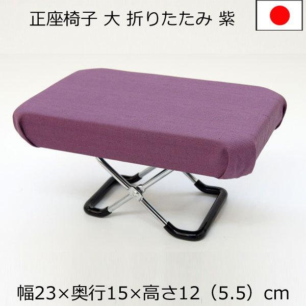 正座が必要な場所に最適。お尻だけ座るため、長い時間の正座の形が可能です。（個人差あります）布カバーをはずして、洗濯することは出来ません。ウレタンなどのにおいが気になることがあります。その際は風通しの良いところで陰干ししてください。においは無...