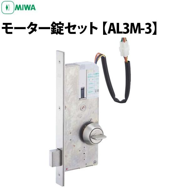 MIWA U9AL3M-1 BS 64 DT40 仕上げST モーター錠 電気錠 本締電気錠 電時解錠型 玄関 通常口 出入口 最安値挑戦