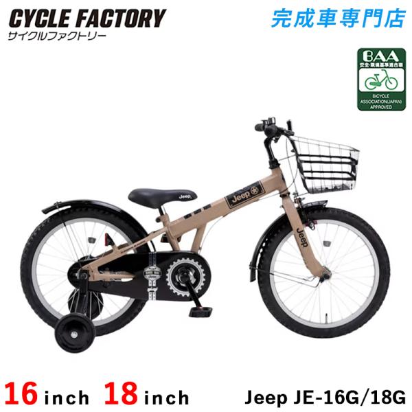 組み立て済みの完成品自転車で安心！ジープブランドのおしゃれな自転車を完成車でお届けします。お客様手配での組立が必要な箱売り品が届いても近所に自転車店が無い・・・そんな方にお勧めの組立済みです。Jeepらしい無骨なデザインに、極太ブロックタイ...