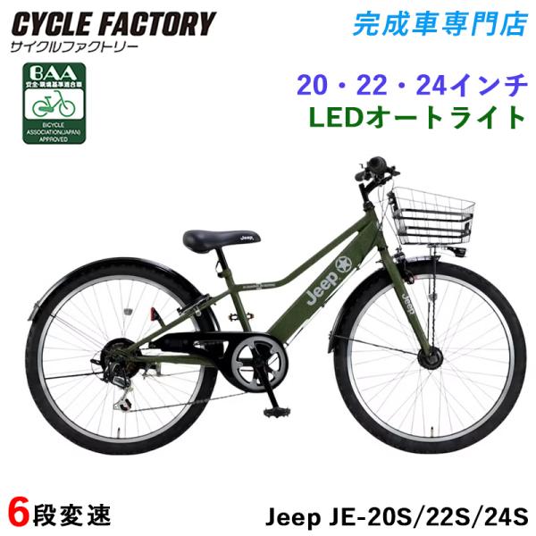 組み立て済みの完成品自転車で安心！ジープブランドのおしゃれな自転車を完成車でお届けします。お客様手配での組立が必要な箱売り品が届いても近所に自転車店が無い・・・そんな方にお勧めの組立済みです。カゴ・泥除け・ライト・後輪錠といった街乗りに欠か...