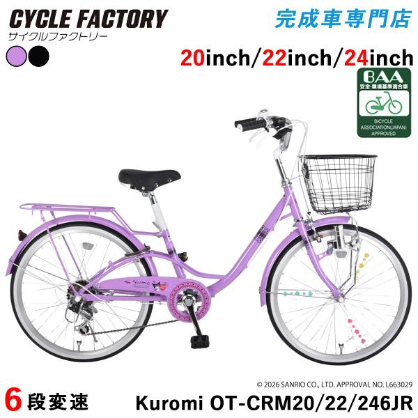 クロミちゃんの子供用自転車は、20インチ・22インチ・24インチのサイズ展開で、成長に合わせて選べます。BAA基準を満たしており、安全性も確保されています。■カラー：ラベンダー、ブラック■車体サイズ（約）：　20インチ／全長150×幅57×...