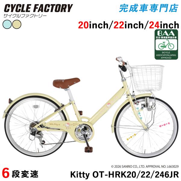 ハローキティの子供用自転車は、20インチ・22インチ・24インチのサイズ展開で、成長に合わせて選べます。スポーティーな前カゴが付属していて便利です。また、泥除けが付いているため、雨の日でも汚れを気にせずに走行できます。BAA基準を満たしてお...