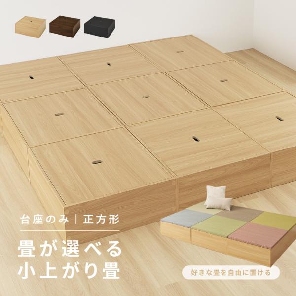 洋室に和モダンな空間をつくれる畳ユニット「タタミ座」自由に組み合わせてフローリングでも手軽に畳スペースを作れます。■正方形（台座のみ※畳は付属しません）【商品サイズ(約)】幅65×奥行65×高さ24cm【梱包サイズ(約)】69×67×8cm...
