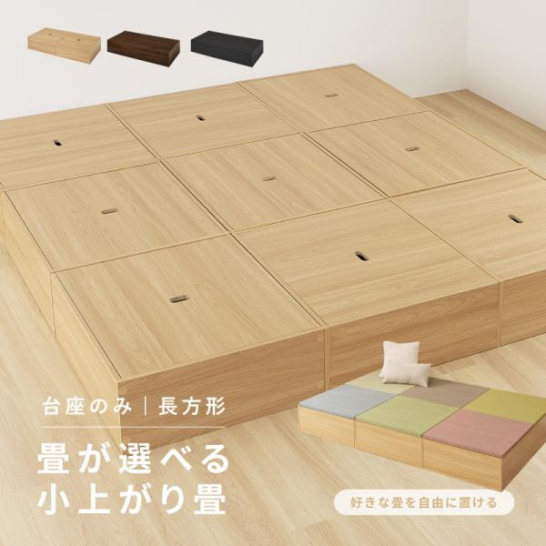 洋室に和モダンな空間をつくれる畳ユニット「タタミ座」自由に組み合わせてフローリングでも手軽に畳スペースを作れます。■長方形（台座のみ※畳は付属しません）【商品サイズ(約)】幅130×奥行65×高さ24cm【梱包サイズ(約)】69×67×11...