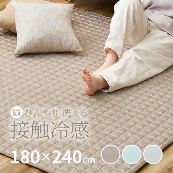 接触冷感生地がひんやり気持ち良いキルトラグ。エアコンや扇風機との併用で夏の節電効果にもぴったり。キルトタイプは洗濯機での丸洗いができるので、汗のかきやすい時期もいつも清潔に保つことができるのも嬉しいポイントです。小さなお子さまやペットのいる...