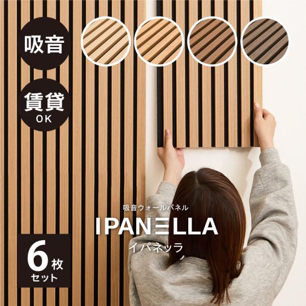 ■特徴：自分でDIYできる壁装飾パネルのIPANELLA（イパネッラ）吸音材の空気孔が気になる生活音を吸音してくれるので、家庭内の騒音対策だけでなく隣家への配慮にも最適。縦にしても横にしても、壁全面に貼っても一部に貼ってアクセントにしても◎...