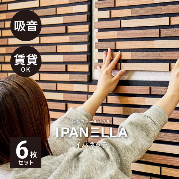 ■特徴：自分でDIYできる壁装飾パネルのIPANELLA（イパネッラ）吸音材の空気孔が気になる生活音を吸音してくれるので、家庭内の騒音対策だけでなく隣家への配慮にも最適。縦にしても横にしても、壁全面に貼っても一部に貼ってアクセントにしても◎...