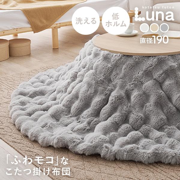 ふわふわ×モコモコな生地が可愛い、円形こたつ掛け布団「ルナ」柔らかくふわっとした触り心地がやさしく体を包み込みます。うさぎの毛並みを再現したラビットファー調の生地を使用。毛も高密度なので、きめ細やかで滑らかな手触りです。静電気防止加工済み・...