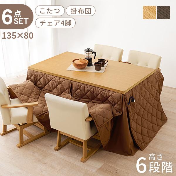 ダイニングこたつテーブル「ミンカ」の6点セット。＜セット内容＞・こたつテーブル・掛け布団・チェア4脚■こたつテーブル【商品サイズ(約)】幅135×奥行80×高さ45/50/55/60/65/70cm【梱包サイズ(約)】140×100×11c...